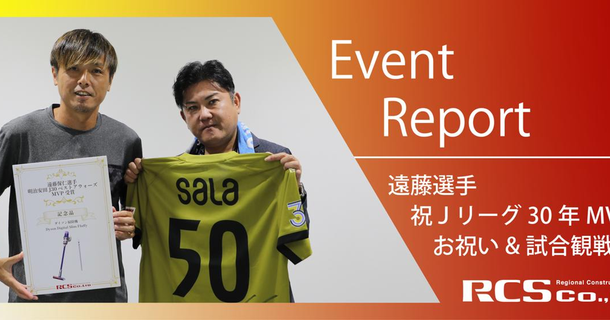【Event Report】遠藤選手のJ30ベストアウォーズMVPのお祝いのため、ヤマハスタジアムで試合観戦！ | 株式会社RCS