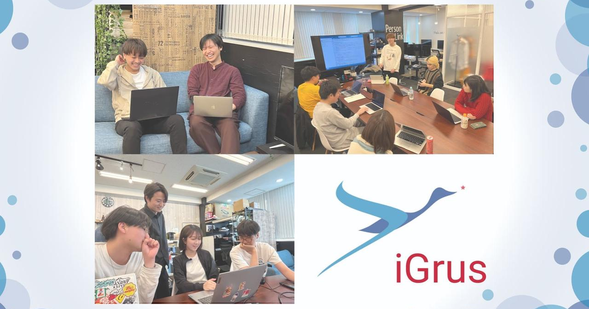 初めてでも大歓迎！プログラミングの基礎から学べる環境でWebエンジニアへ！ - 株式会社iGrusのWebエンジニアの採用 - Wantedly