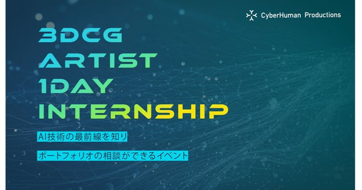 3DCG×AI最前線を知り、ポートフォリオの相談ができる1dayインターン - 株式会社サイバーエージェントのデザイン・アートの採用 - Wantedly