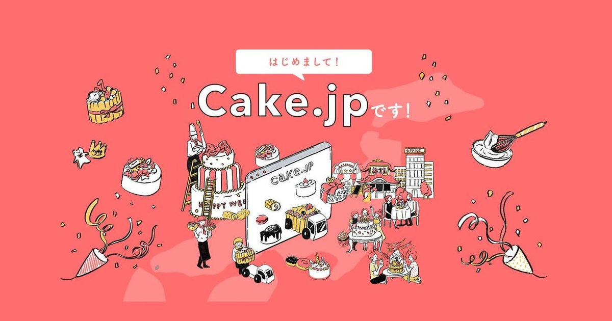 スイーツEC🍰オープンポジション｜カジュアルにお話ししませんか？ - 株式会社Cake.jpのその他の採用 - Wantedly