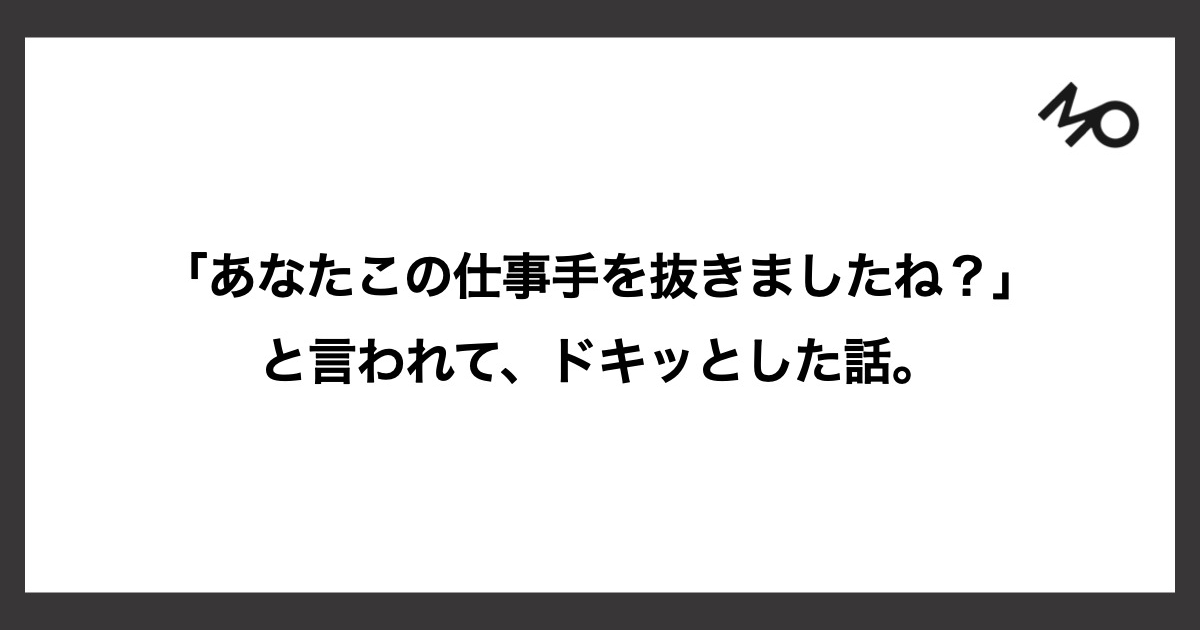 「あなたこの仕事手を抜きましたね？」と言われて、ドキッとした話。 | 株式会社THE MOLTS