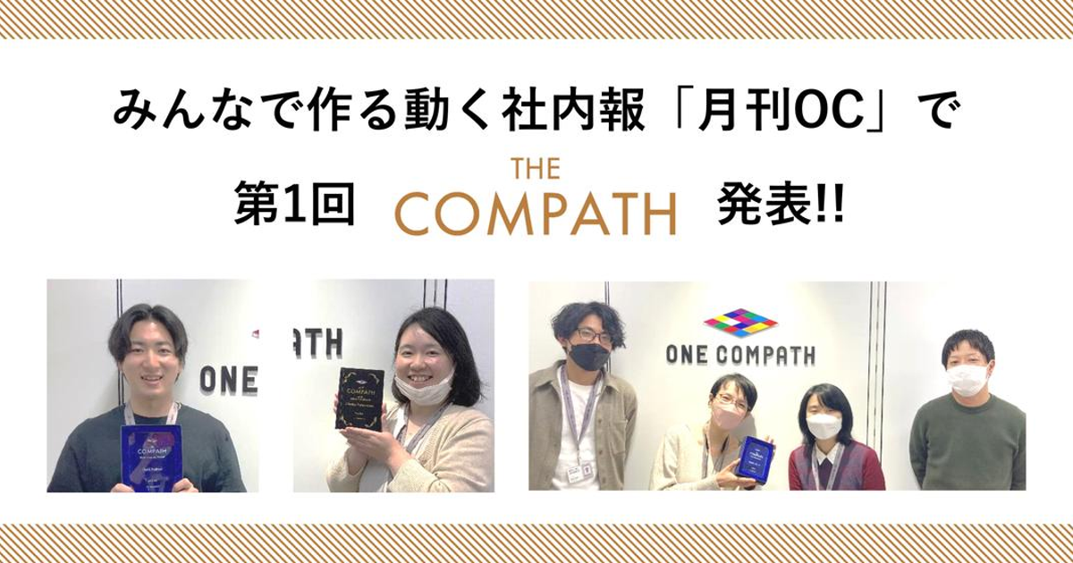 みんなで作る動く社内報「月刊OC」で、第1回「THE COMPATH」発表!! | カルチャー(文化や制度など)