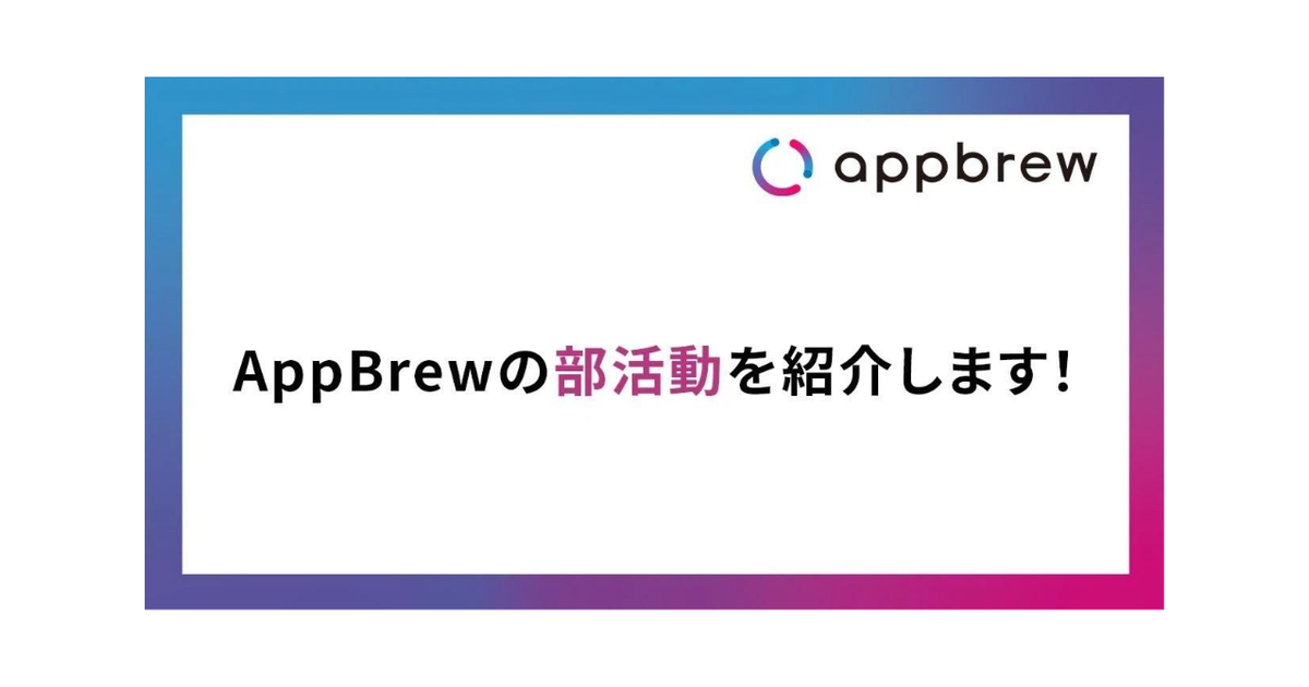 AppBrewの部活動を紹介します！ | 株式会社AppBrew