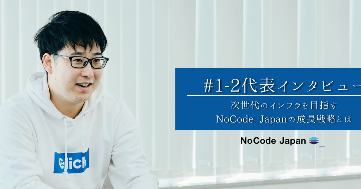 ＃1-2.代表インタビュー次世代のインフラを目指すNoCode Japanの成長戦略とは⁉︎ | NoCode Japan株式会社