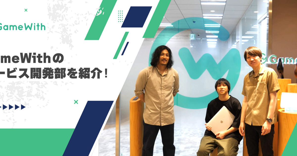 GameWithのサービス開発部を紹介！ | 株式会社GameWith