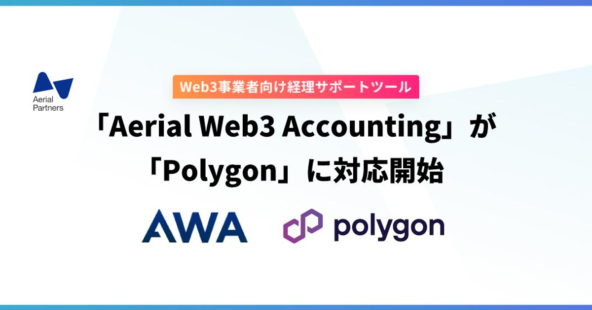 Web3事業者向けの経理サポートツール「Aerial Web3 Accounting（AWA）が、Ethereumのスケーリングソリューション ...