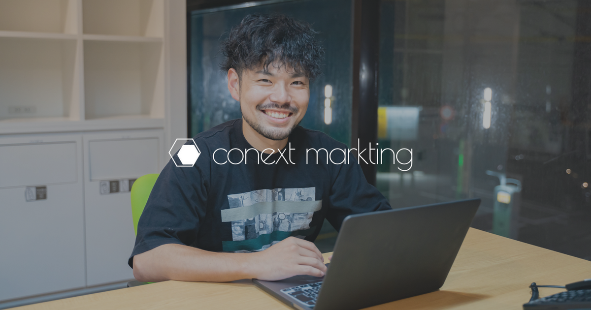 カジュアル面談実施中 | 株式会社Conext Markting