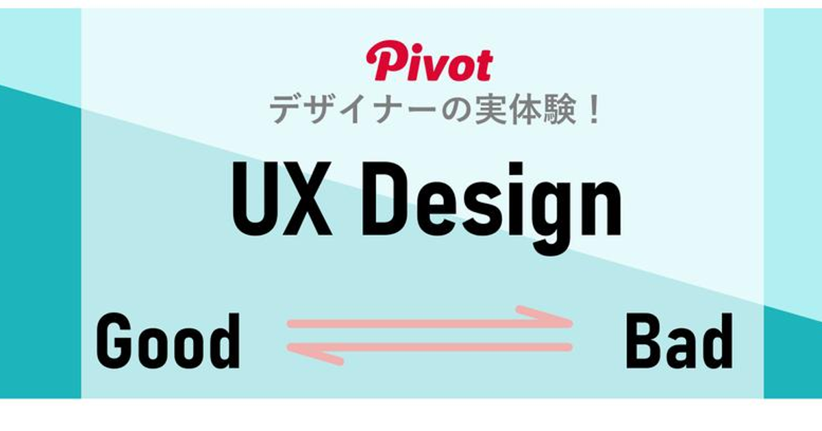【Column更新】PIVOTのデザイナーが実体験！身の回りにある UXデザイン “いい体験・よくない体験” Part.2 | 株式会社PIVOT