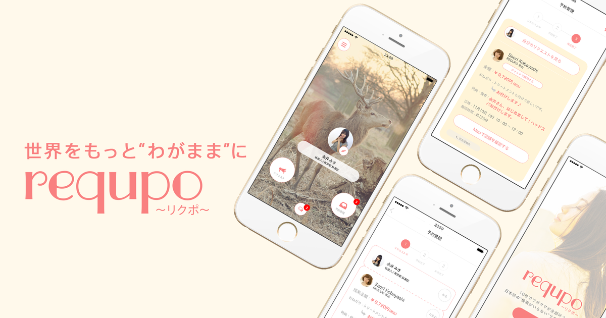 生まれたてのリクポAndroidアプリを成長させてくれる仲間を募集します！ - 株式会社リクポのモバイルエンジニアの採用 - Wantedly