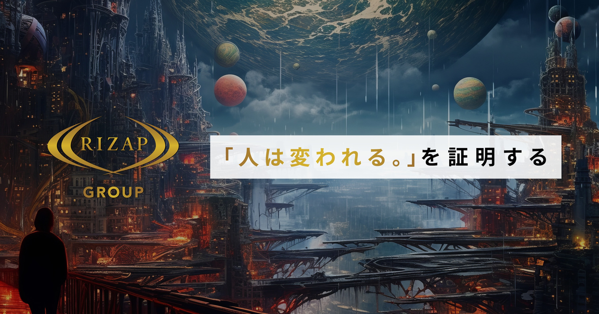 新たな時代を切り開く！変化を楽しめ挑戦と成長を求める新卒募集！ - RIZAPグループ株式会社のWebマーケティングの採用 - Wantedly