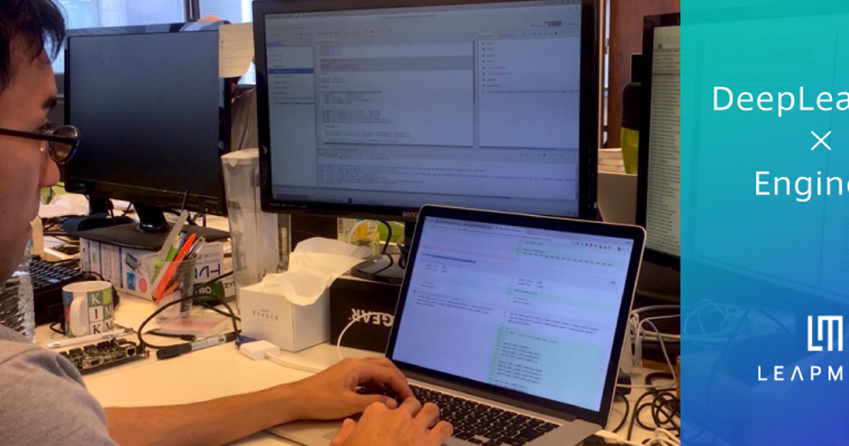 [Python・C++]DeepLearningシステム開発エンジニア募集 - LeapMind株式会社のエンジニアリングの採用 - Wantedly