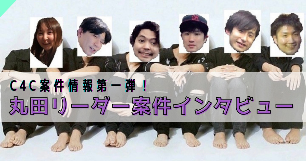 C4C案件情報シリーズ第一弾！丸田リーダーの案件について取材しました。 | 案件情報