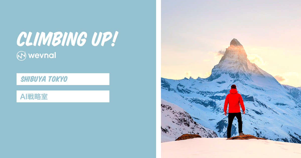 AI戦略室での有給長期インターン生をWANTED！！ - 株式会社wevnalのWebマーケティングの採用 - Wantedly