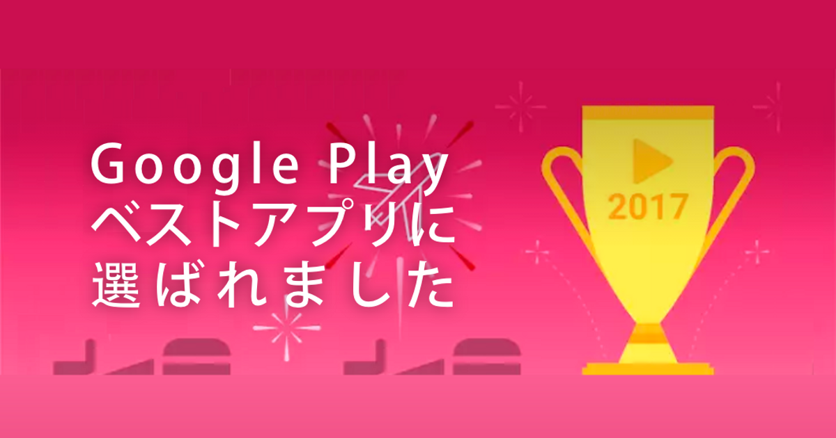 Google Play「ベスト オブ 2017」に入賞！アプリ「マンガほっと」「WEBGYM」が選ばれました | 株式会社ドリームオンライン