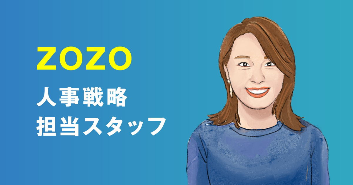HRデータをもとにZOZOの制度、施策を企画する人事戦略担当募集！ - 株式会社ZOZOの人事の採用 - Wantedly