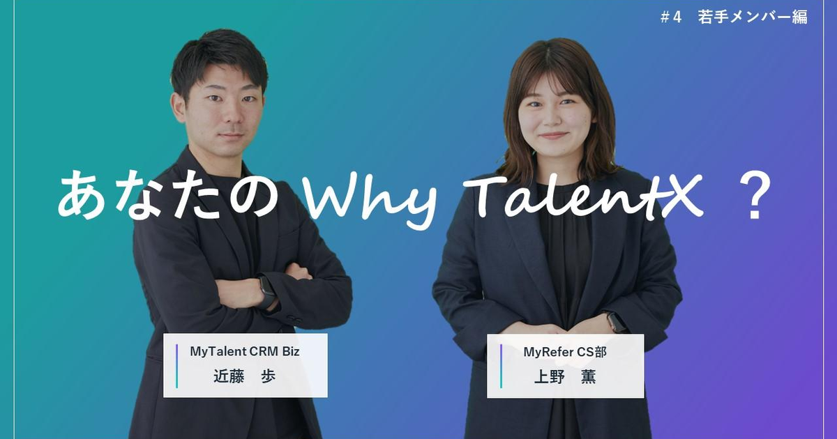 あなたのWhy TalentX？#4 【若手メンバー編】 | 株式会社TalentX