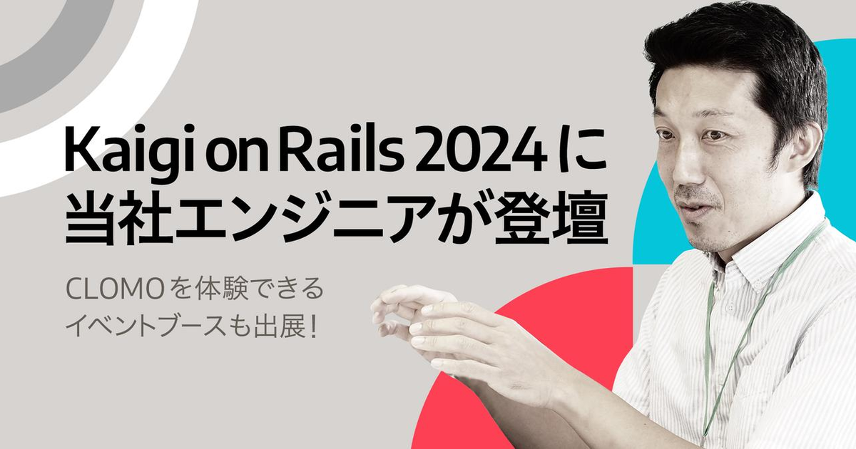 Kaigi on Rails 2024に出展＆サーバーサイドエンジニアが登壇します！ | 株式会社アイキューブドシステムズ