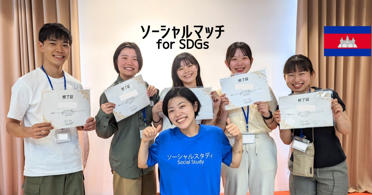 社会起業家を育成する！途上国SDGsプログラムの企画・運営 - ソーシャルマッチ株式会社の事業開発の採用 - Wantedly