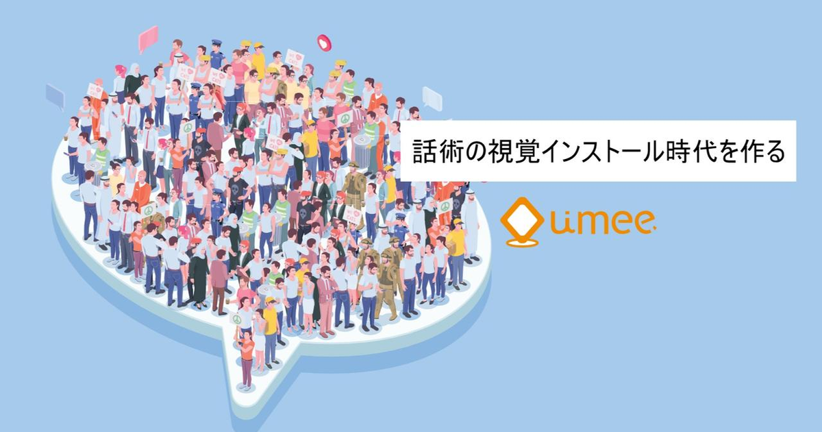 急成長の大学発ベンチャー｜AIを用いたB2B SaaSマーケティング - Umee Technologies株式会社のWebマーケティングの採用 - Wantedly