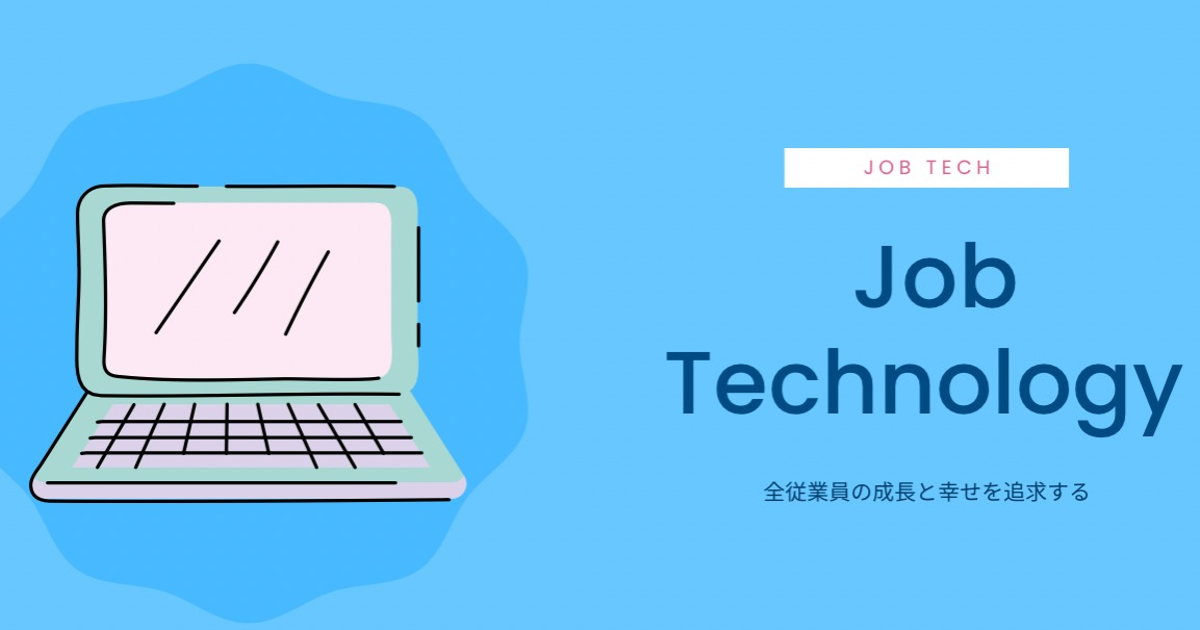 案件内容にこだわりたい！ Webエンジニア募集！！ - 株式会社JobTechnologyのWebエンジニアの採用 - Wantedly