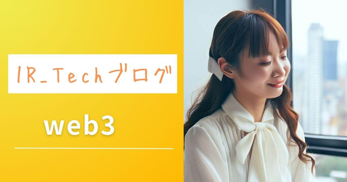 最近よく聞く「web3(web3.0)」とは一体何なのか？ | 1R_Techブログ