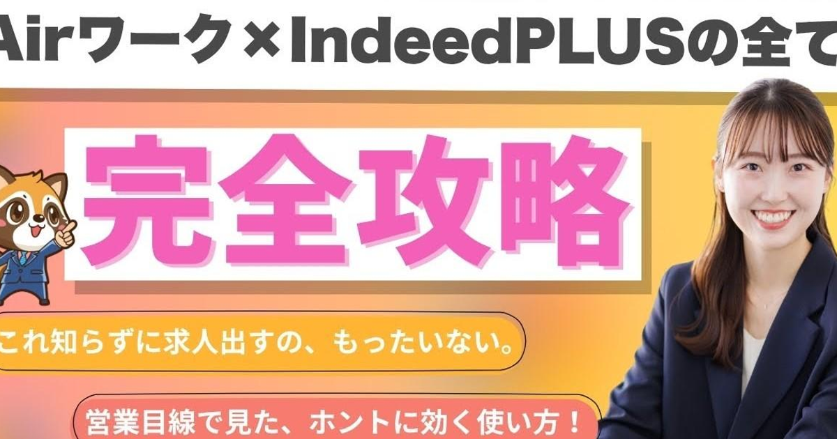 【Youtube【求人担当必見】応募数を増やすAirワーク×Indeed PLUSの使い方【完全攻略】】 | 株式会社bサーチ