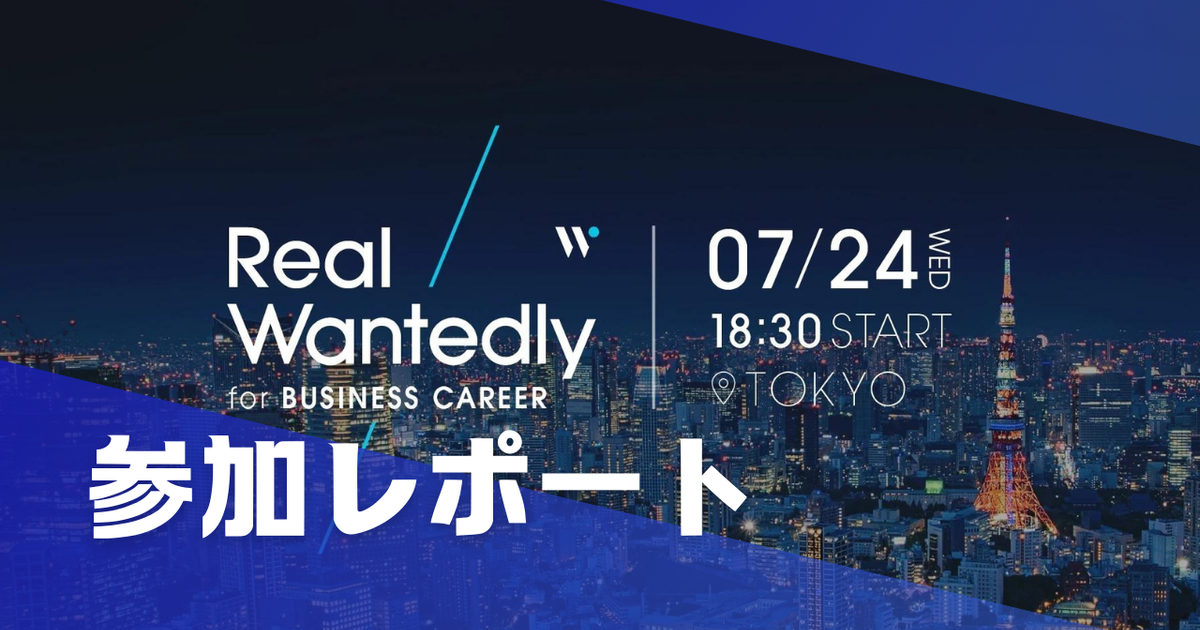 【参加レポート】Wantedly社主催"Real Wantedly for BUSINESS CAREER"in 東京 | 株式会社Wonderlabo