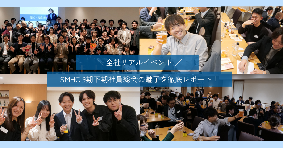 【EVENT NEWS】全社リアルイベント「SMHC 9期下期社員総会」の魅力を徹底レポート！ | SMHC社員総会