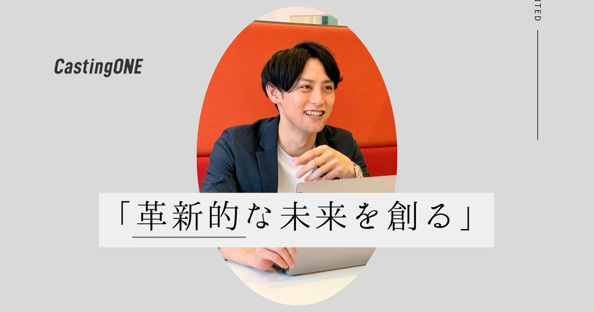HR×SaaSスタートアップ│自社プロダクトを牽引するCMO募集！ - 株式会社CastingONEのマーケティング・PRの採用 - Wantedly