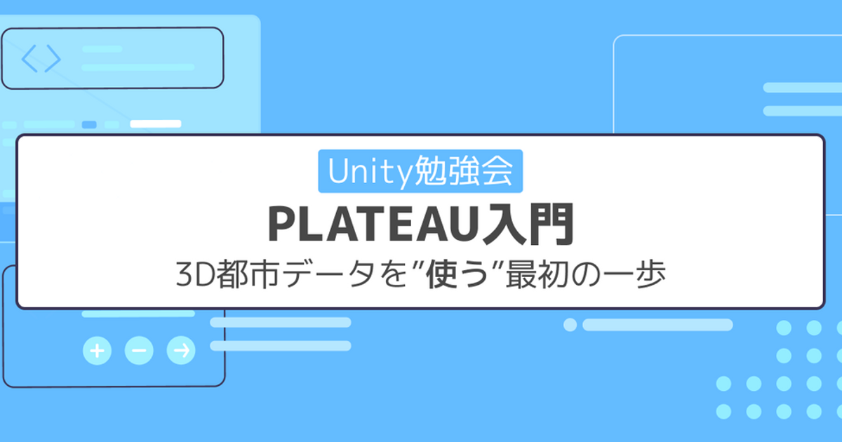【altplus TECH BLOG更新】【Unity勉強会】PLATEAU入門 3D都市データを“使う”最初の一歩 | altplus TECH BLOG