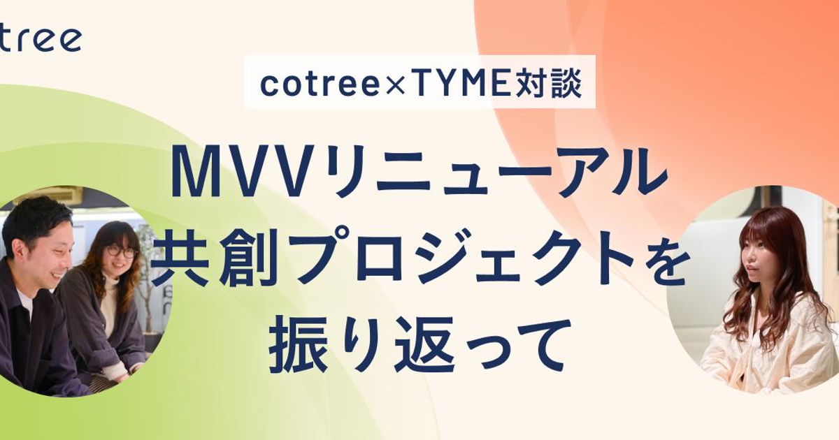 cotree×TYME対談：MVVリニューアル共創プロジェクトを振り返って | cotree