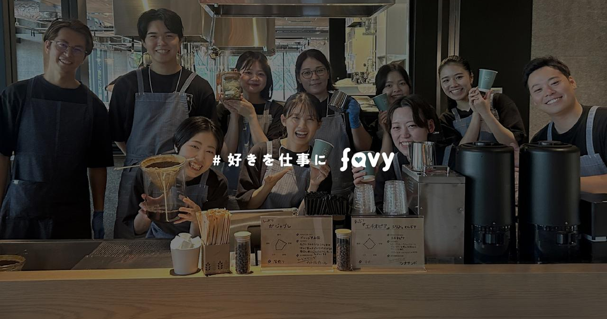 経験ゼロからコーヒーもお酒もマーケも詳しくなりたい！梅田の店舗スタッフ募集 - 株式会社favyのその他の採用 - Wantedly