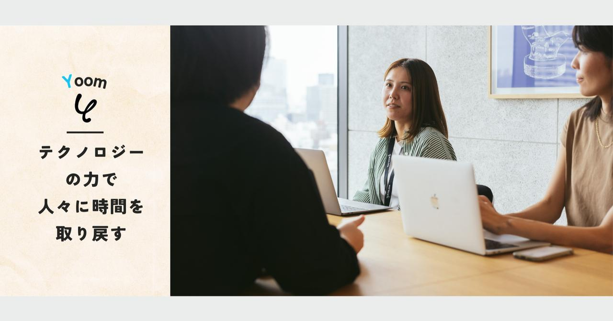 ポテンシャル重視｜ビジネスオートメーションのReactエンジニアを募集！ - Yoom株式会社のWebエンジニアの採用 - Wantedly