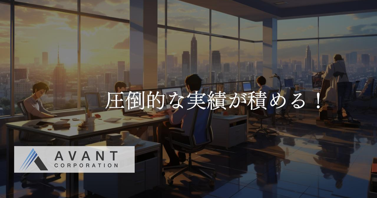 実務2年以上大歓迎！あなたのキャリアの理想が叶う！/JAVA/PHP - アヴァント株式会社のWebエンジニアの採用 - Wantedly