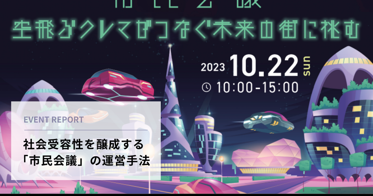 【PAJP記事】社会受容性を醸成する「市民会議」の運営手法——“空飛ぶクルマ”の事例から | マカイラ株式会社