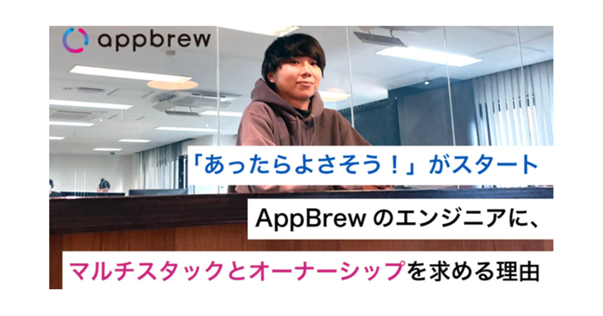 「あったらよさそう！」がスタート。AppBrewのエンジニアに、マルチスタックとオーナーシップを求める理由 | 株式会社AppBrew