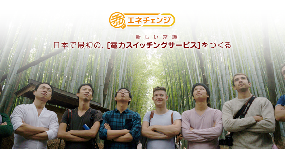 英国研修も！日本初の「電力スイッチングサービス」に携わるウェブデザイナー - ENECHANGE株式会社 のデザイン・アートの採用 - Wantedly