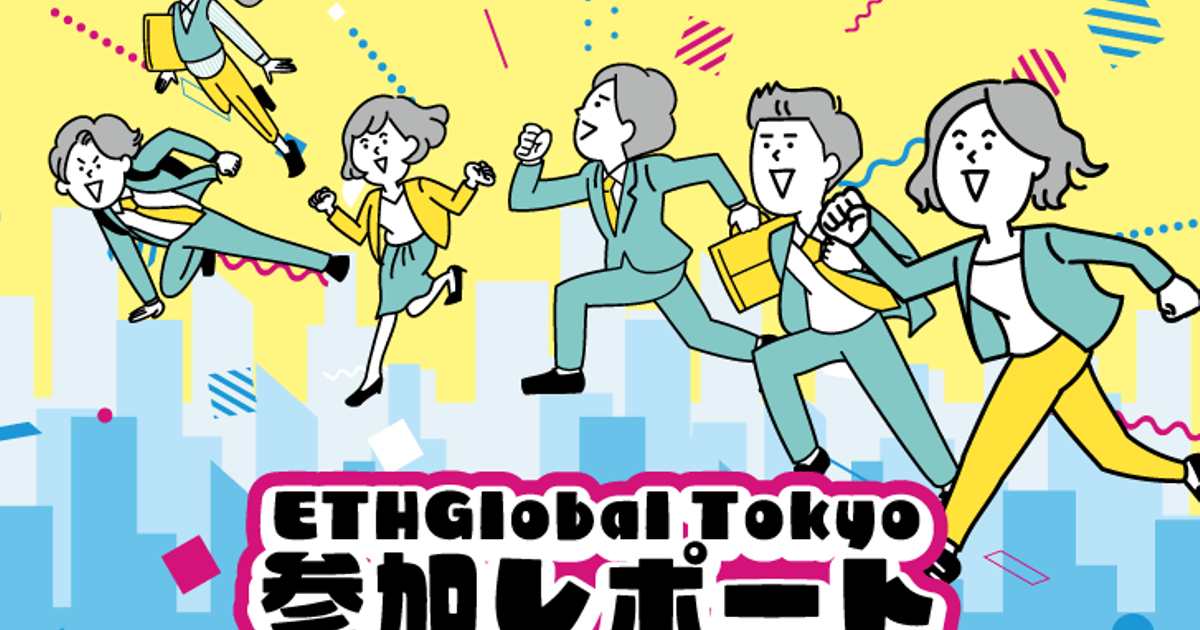 ETHGlobal Tokyo参加レポート【株式会社ライトコード】 | ライトコード技術記事