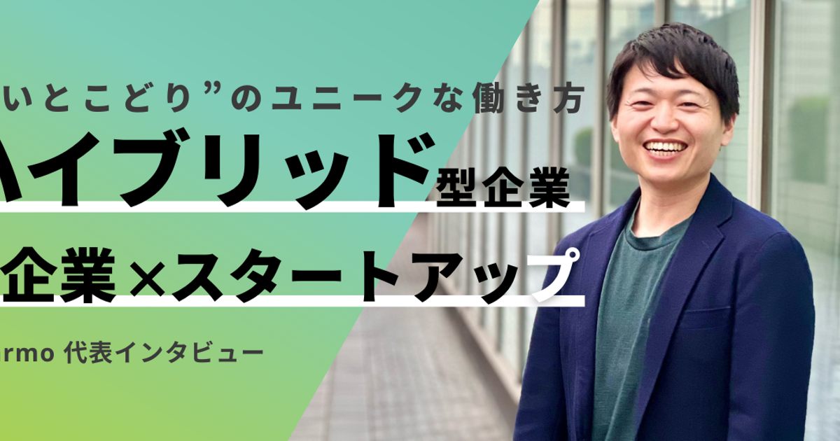 ハイブリッド型企業！大企業の基盤を生かしたスタートアップの働き方 | harmo メンバー紹介シリーズ