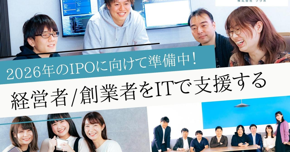 経験ゼロから経営者のお悩み相談できる＊日本の経営者が頼りたくなるCS募集！ - 株式会社SoLaboのカスタマーサクセスの採用 - Wantedly