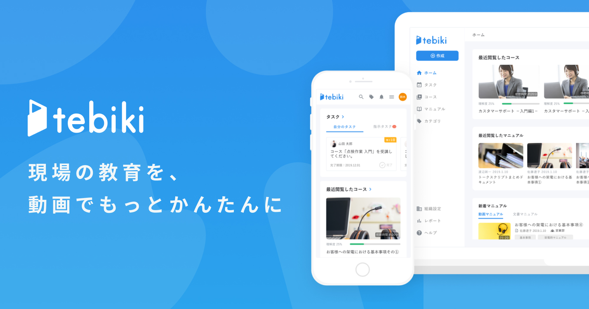 動画技術で現場教育のDXを推進。スタートアップの躍進を支える企画営業募集！ - Tebiki株式会社の法人営業の採用 - Wantedly