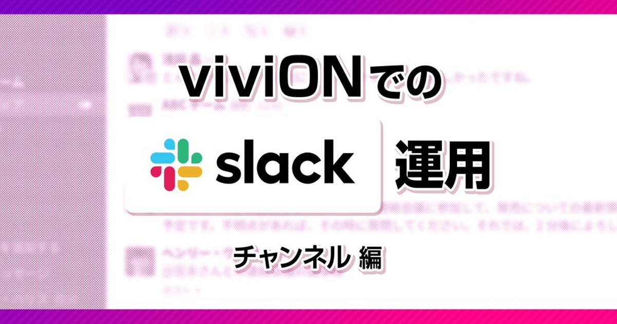 viviONでのSlack運用 チャンネル編 | viviON Design