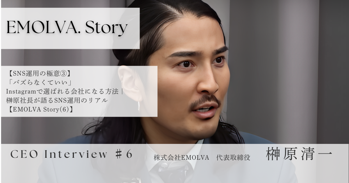 【SNS運用の極意③】「バズらなくていい」Instagramで選ばれる会社になる方法｜榊󠄀原社長が語るSNS運用のリアル【EMOLVA Story(6)】 | EMOLVA Story ー社長 ...