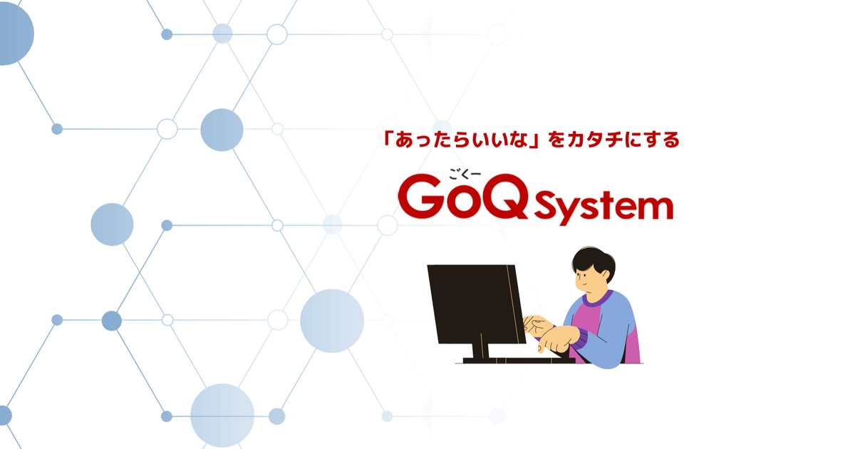 経験がなくても将来エンジニアとして活躍したいメンバーwanted！ - 株式会社GoQSystemのシステムエンジニアの採用 - Wantedly