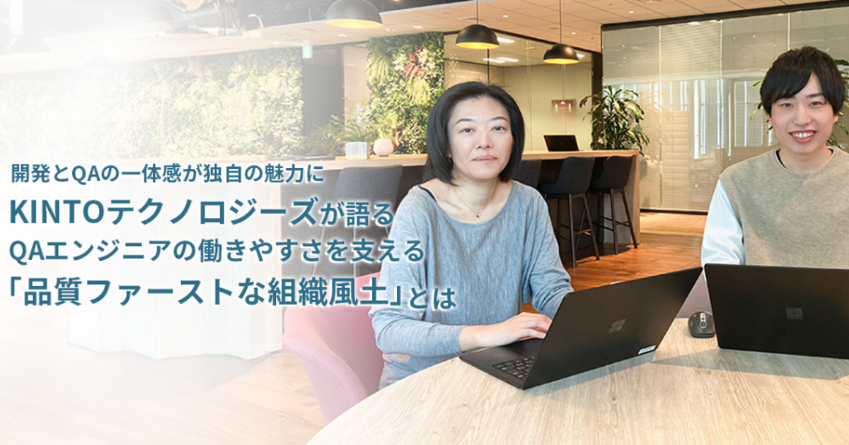 開発とQAの一体感が独自の魅力に KINTOテクノロジーズが語るQAエンジニアの働きやすさを支える「品質ファーストな組織風土」とは | KINTOテクノロジーズ株式会社