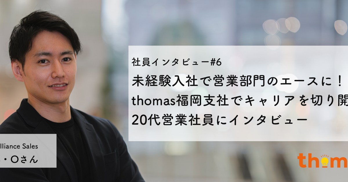 【社員インタビュー#5 福岡支社セールス社員】未経験入社で営業部門のエースに！thomas福岡支社でキャリアを切り開く20代営業社員にインタビュー | thomas株式会社