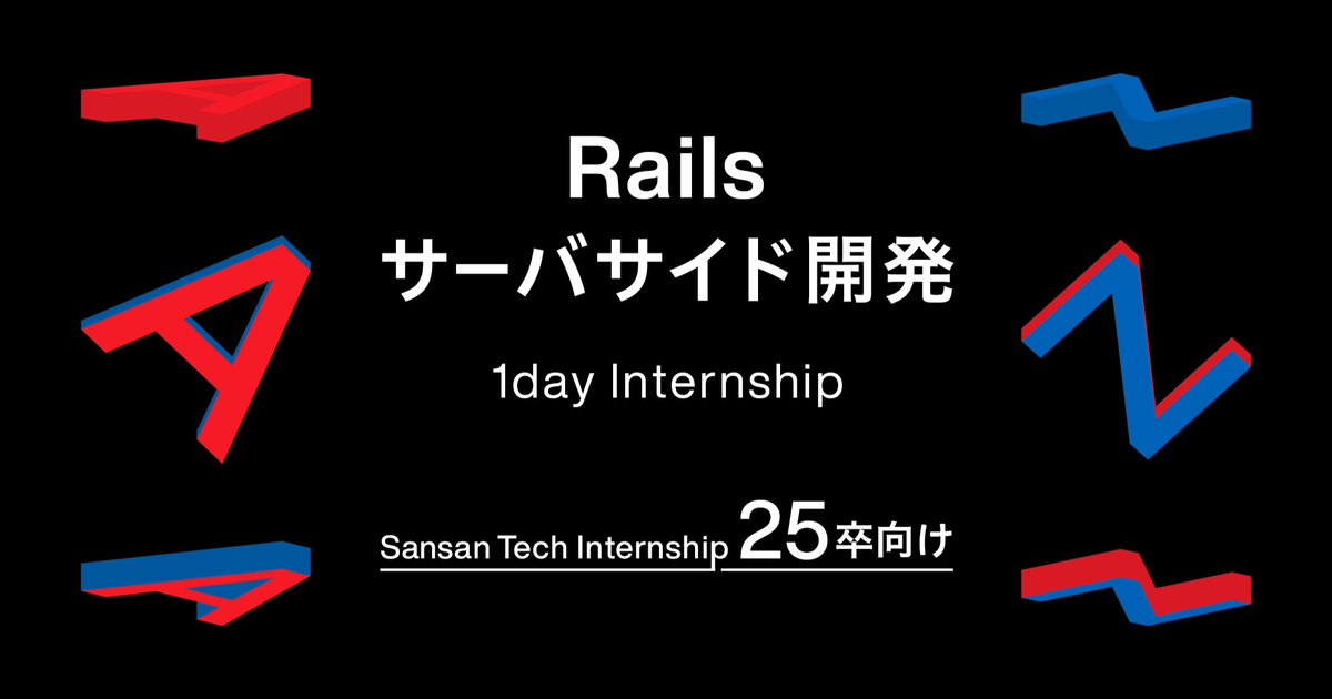 25卒対象 Rails サーバサイド開発 1Day Internship - Sansan株式会社のエンジニアリングの採用 - Wantedly