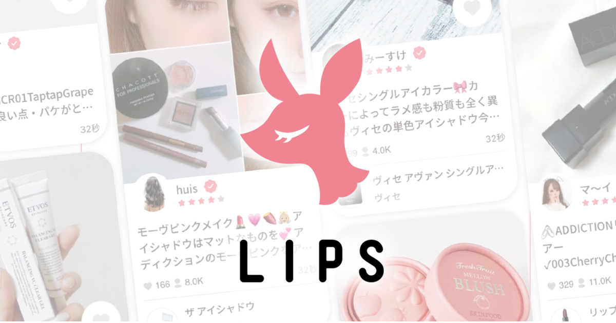 急成長美容アプリLIPSの、WEBマーケティングインターン募集！ - 株式会社AppBrewのWebマーケティングの採用 - Wantedly
