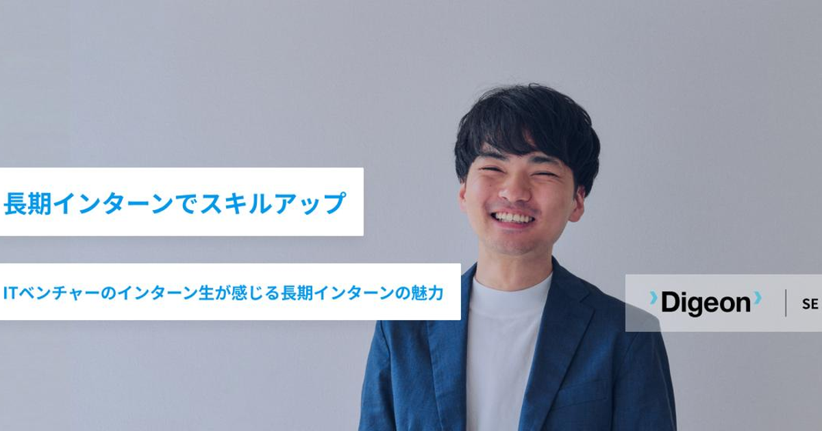 ITベンチャーのインターン生が感じる長期インターンの魅力 | 株式会社Digeon