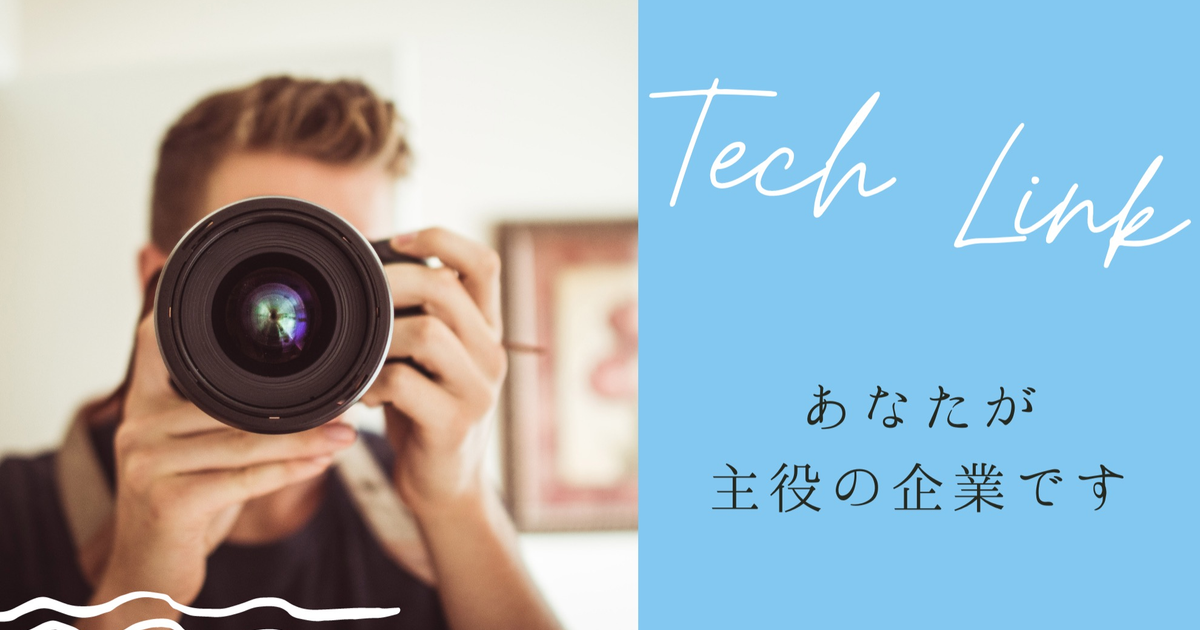 WEBエンジニア募集！自由な明るい社風でのびのび仕事をしませんか？/東京 - 株式会社Tech LinkのWebエンジニアの採用 - Wantedly